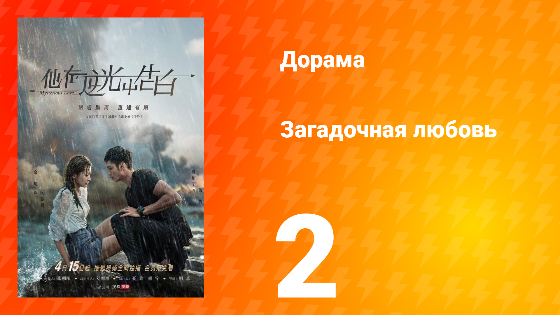 Загадочная любовь 1 сезон 2 серия