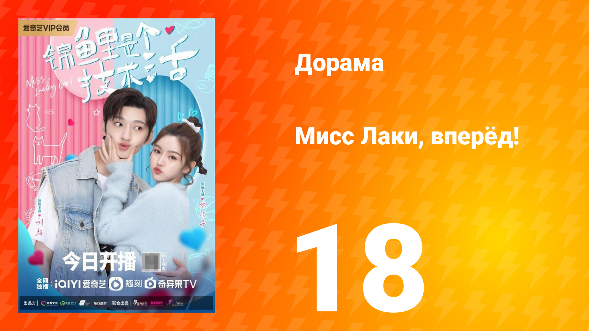 Мисс Лаки, вперёд!   1 сезон 18 серия