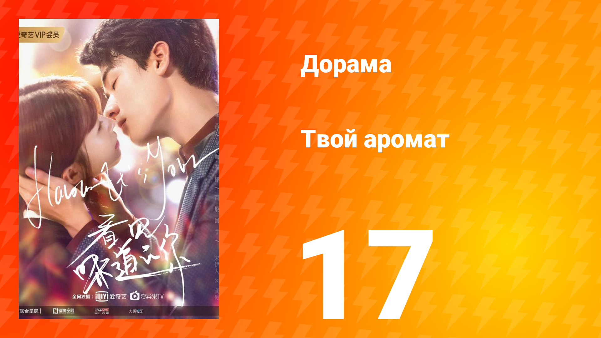 Твой аромат 1 сезон 17 серия