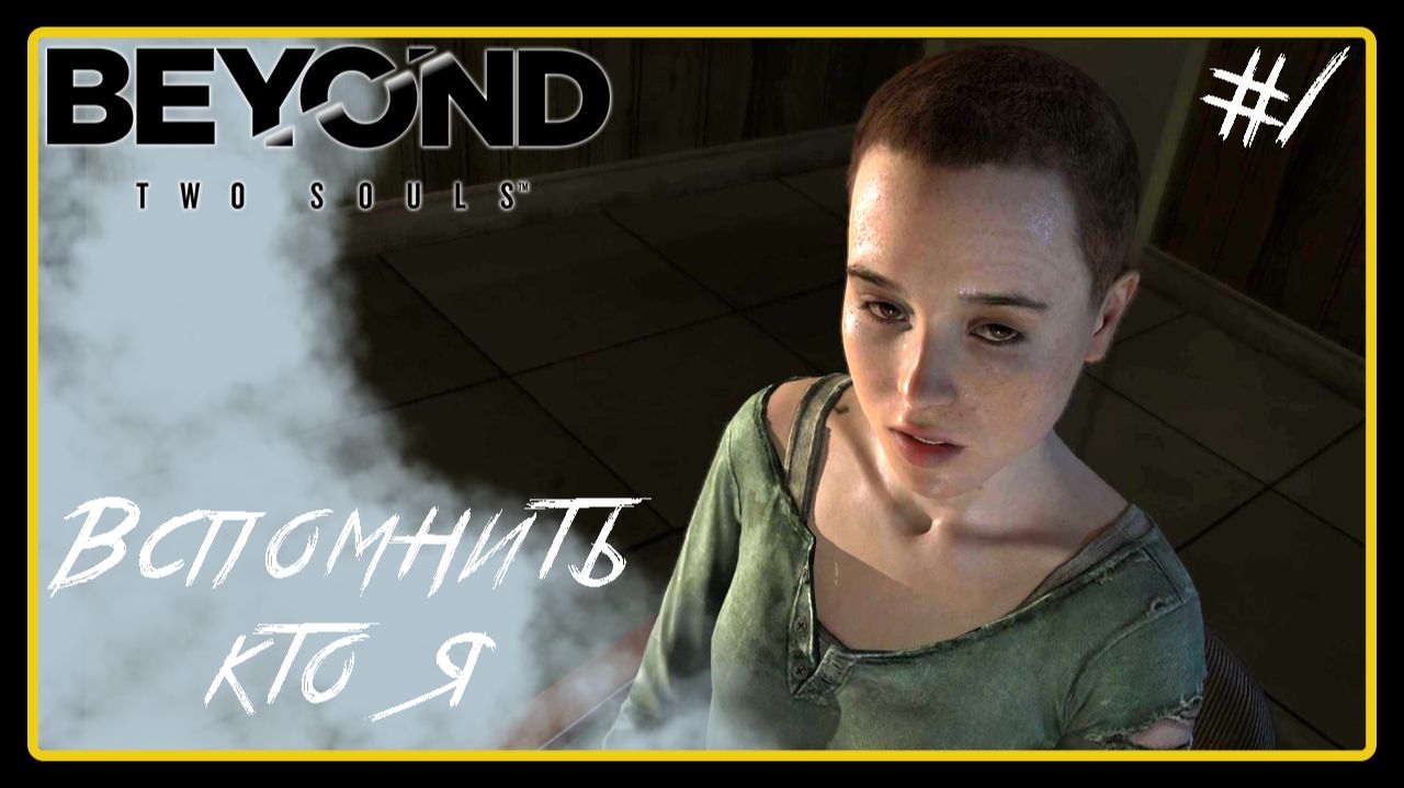 Вспомнить кто я ➜︎ Beyond Two Souls. Прохождение #1.