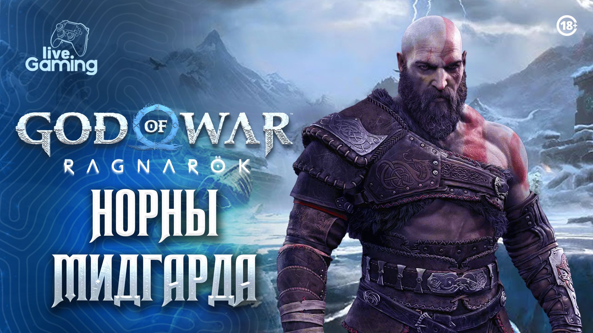Поиск Норн и вопрос судьбы - God of War: Ragnarok [12]
