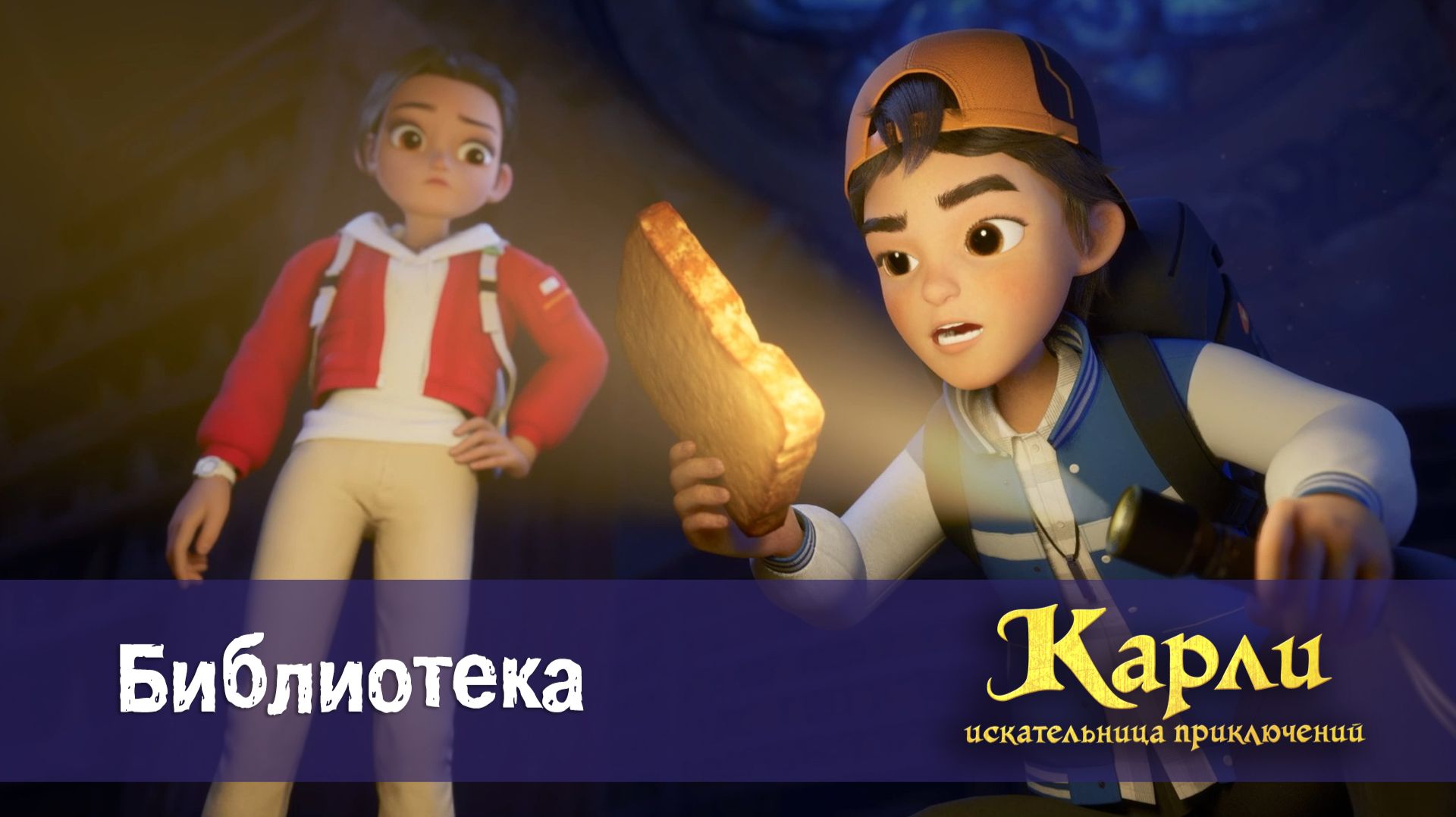 Карли - искательница приключений, 4 серия. Библиотека