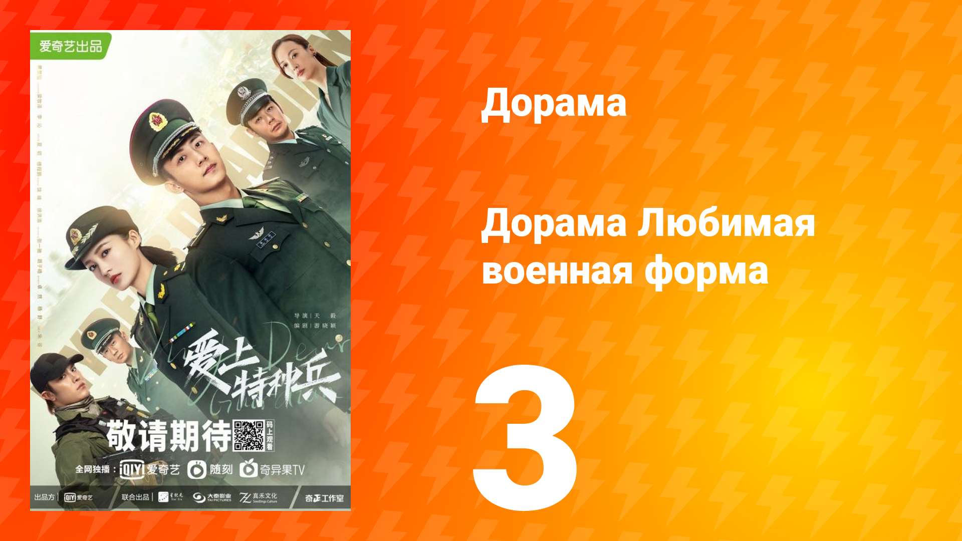 Любимая военная форма 1 сезон 3 серия