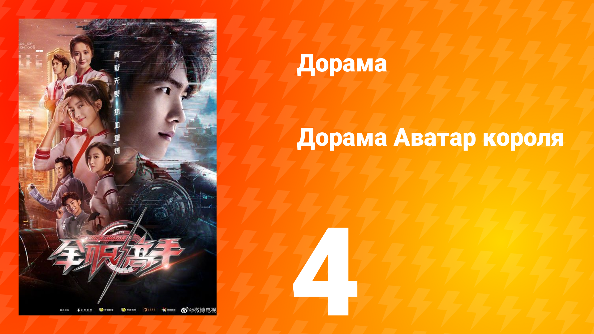 Аватар короля 1 сезон 4 серия