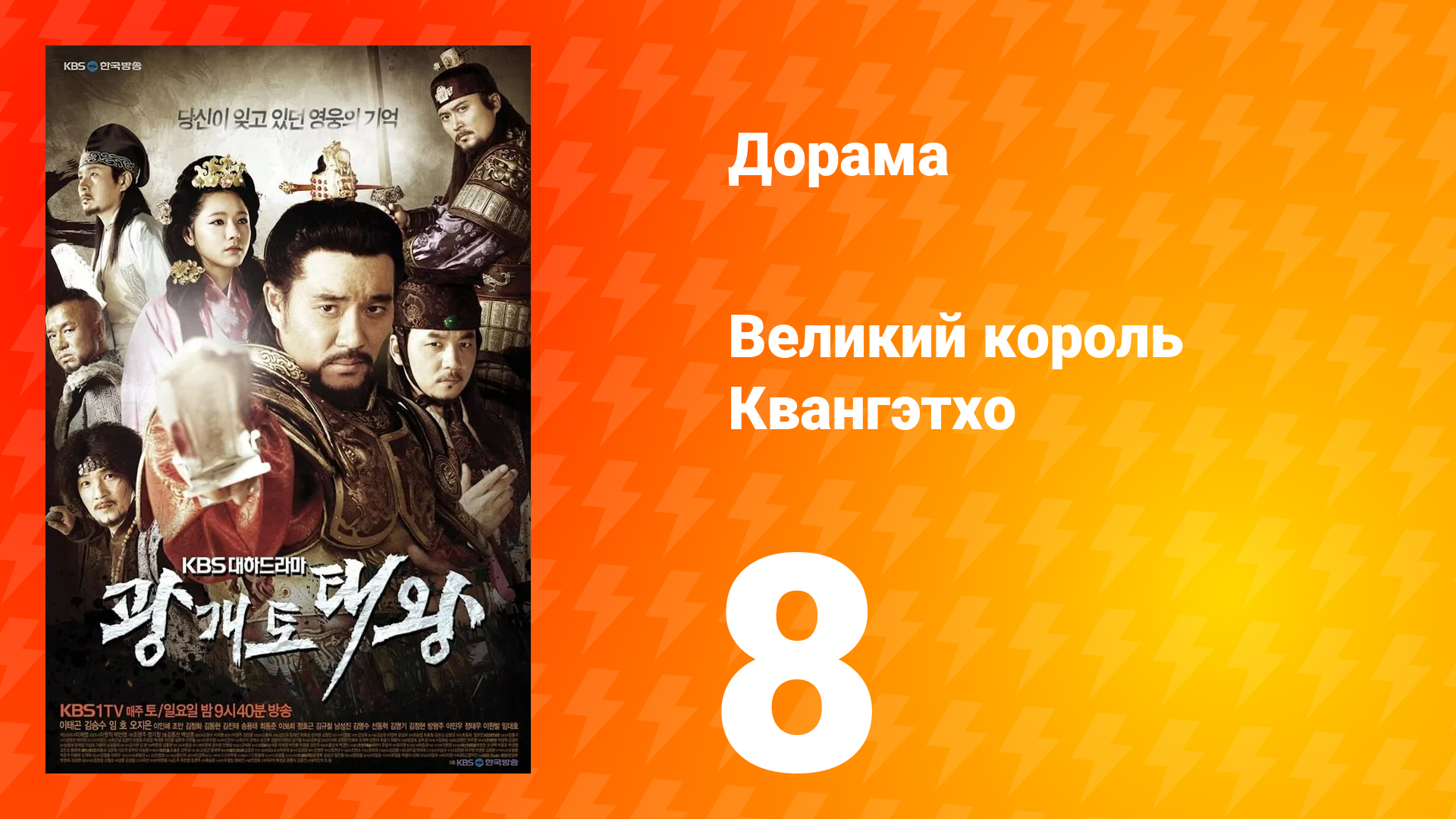 Квангэтхо Великий 1 сезон 8 серия