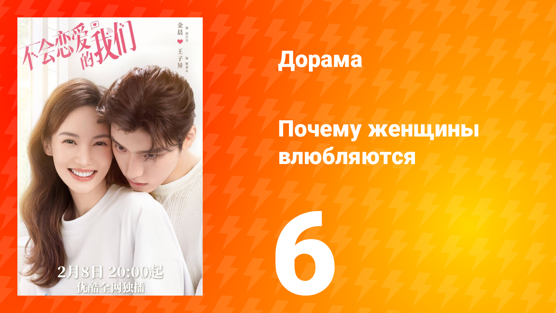 Почему женщины влюбляются 1 сезон 6 серия