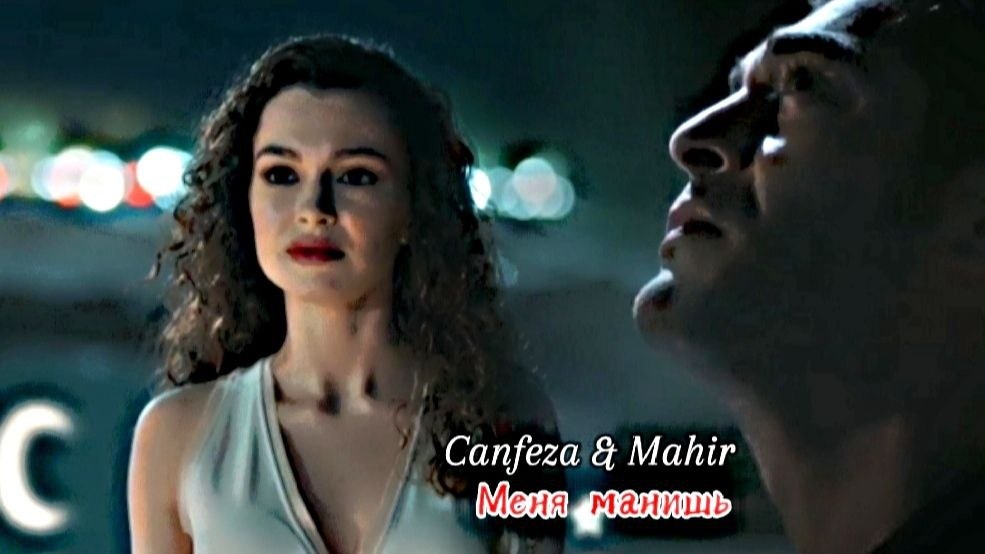 ▶️ Canfeza & Mahir - Меня манишь • video (for @turkishcoupleedits  ; @tanu2779  🤗❤️)