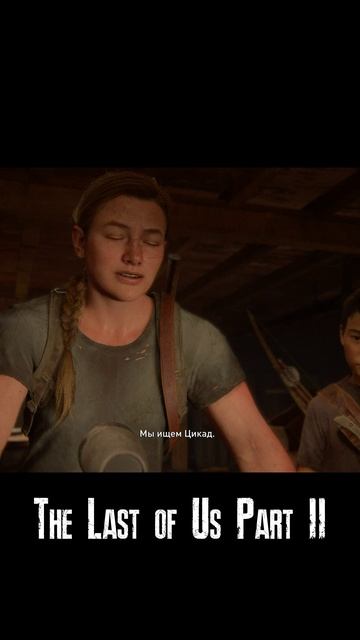 The Last of Us Part II серия 115