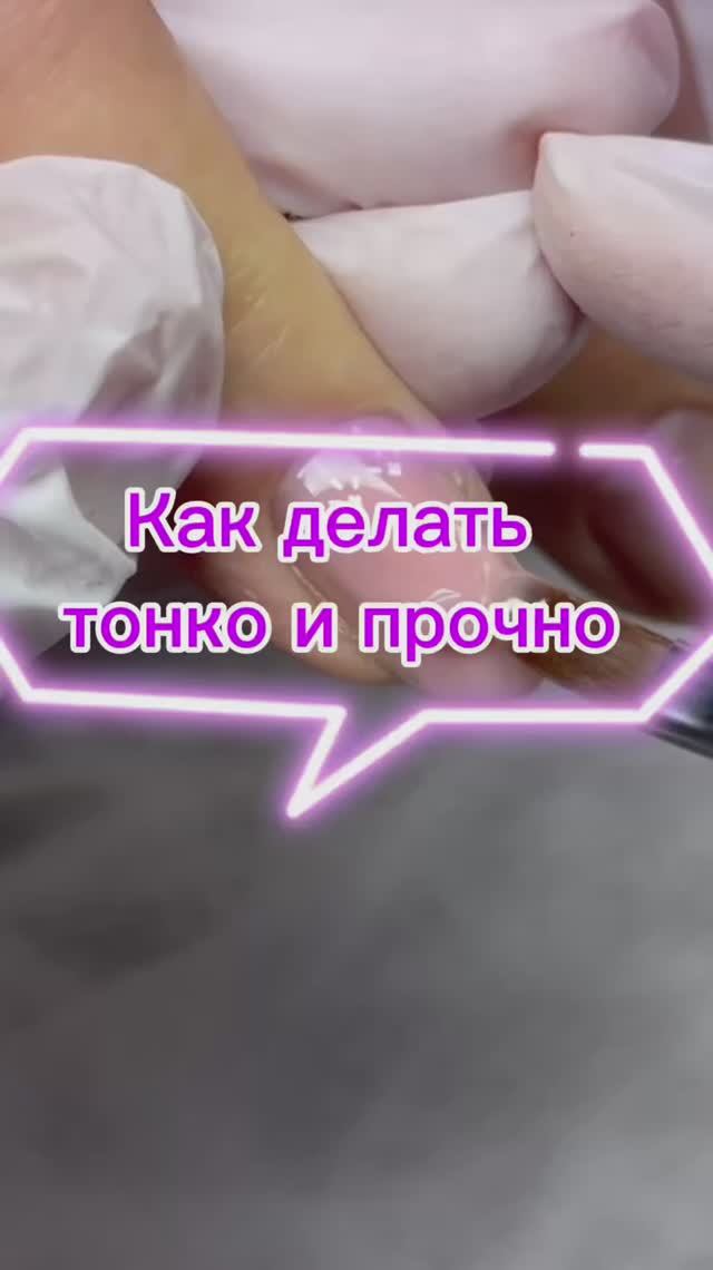 Как делать тонкие и прочные ногти гелем #маникюр #ногти #коррекцияногтей