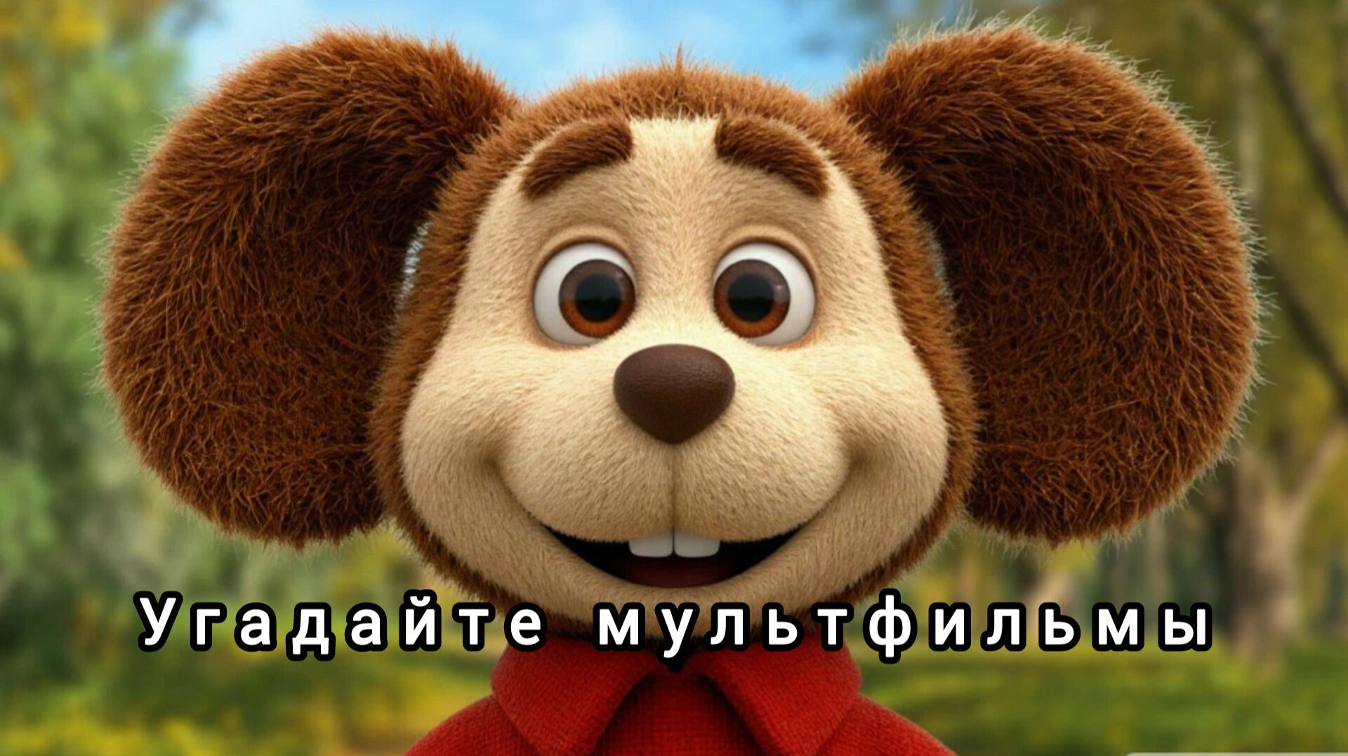 Тест. Угадайте советский мультфильм по эмодзи