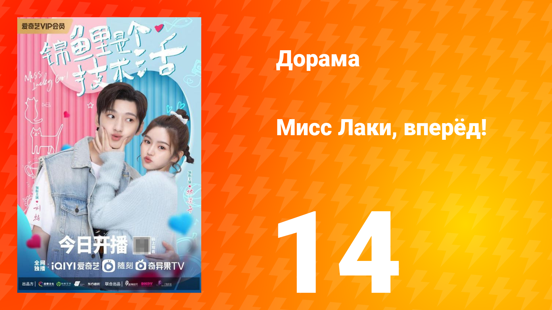 Мисс Лаки, вперёд!   1 сезон 14 серия