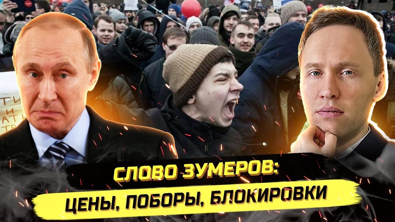 ⚡️ СЛОВО ЗУМЕРОВ: ЦЕНЫ, ПОБОРЫ, БЛОКИРОВКИ!