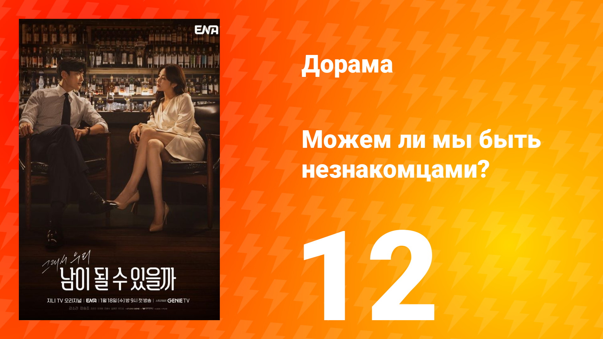 Можем ли мы быть незнакомцами? 1 сезон 12 серия