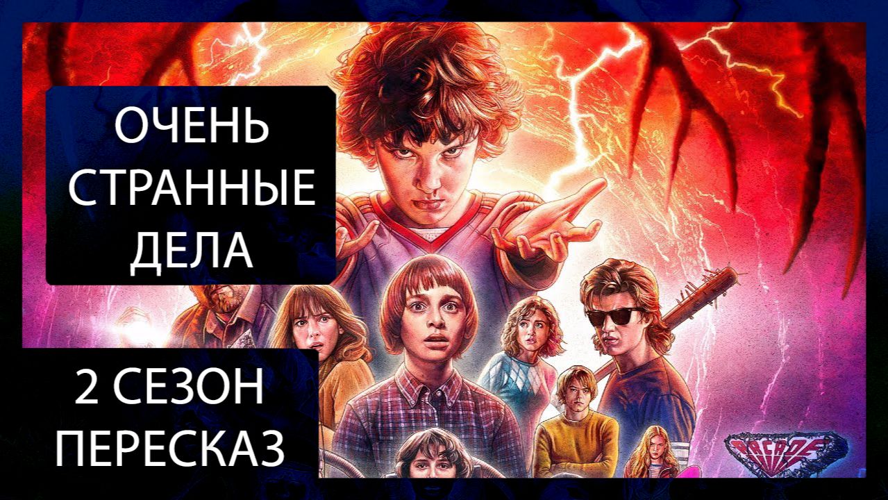 ИЗНАНКА ВОЗВРАЩАЕТСЯ, НА ЭТОТ РАЗ — ЗА ВСЕМИ! | ОЧЕНЬ СТРАННЫЕ ДЕЛА | 2 СЕЗОН | ПЕРЕСКАЗ СЕРИАЛА