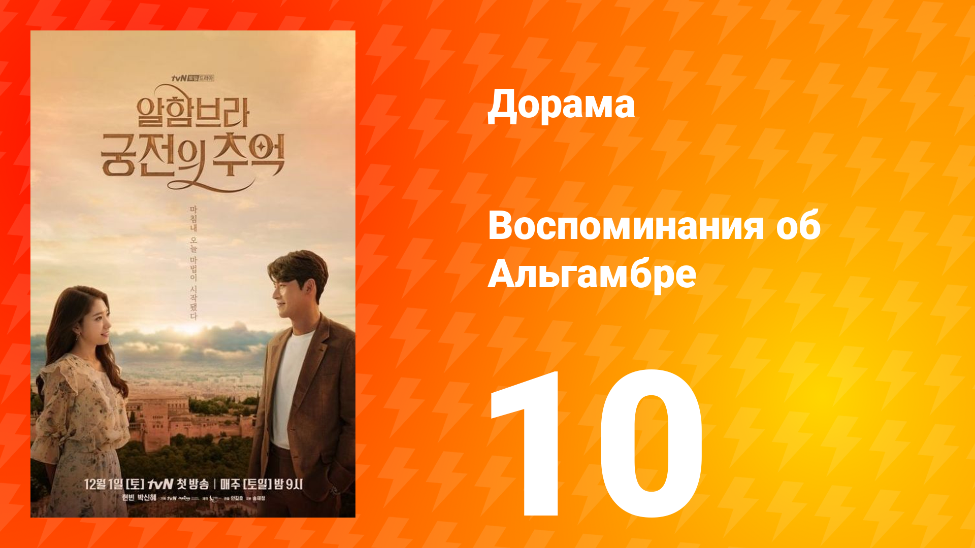 Воспоминания об Альгамбре 1 сезон 10 серия