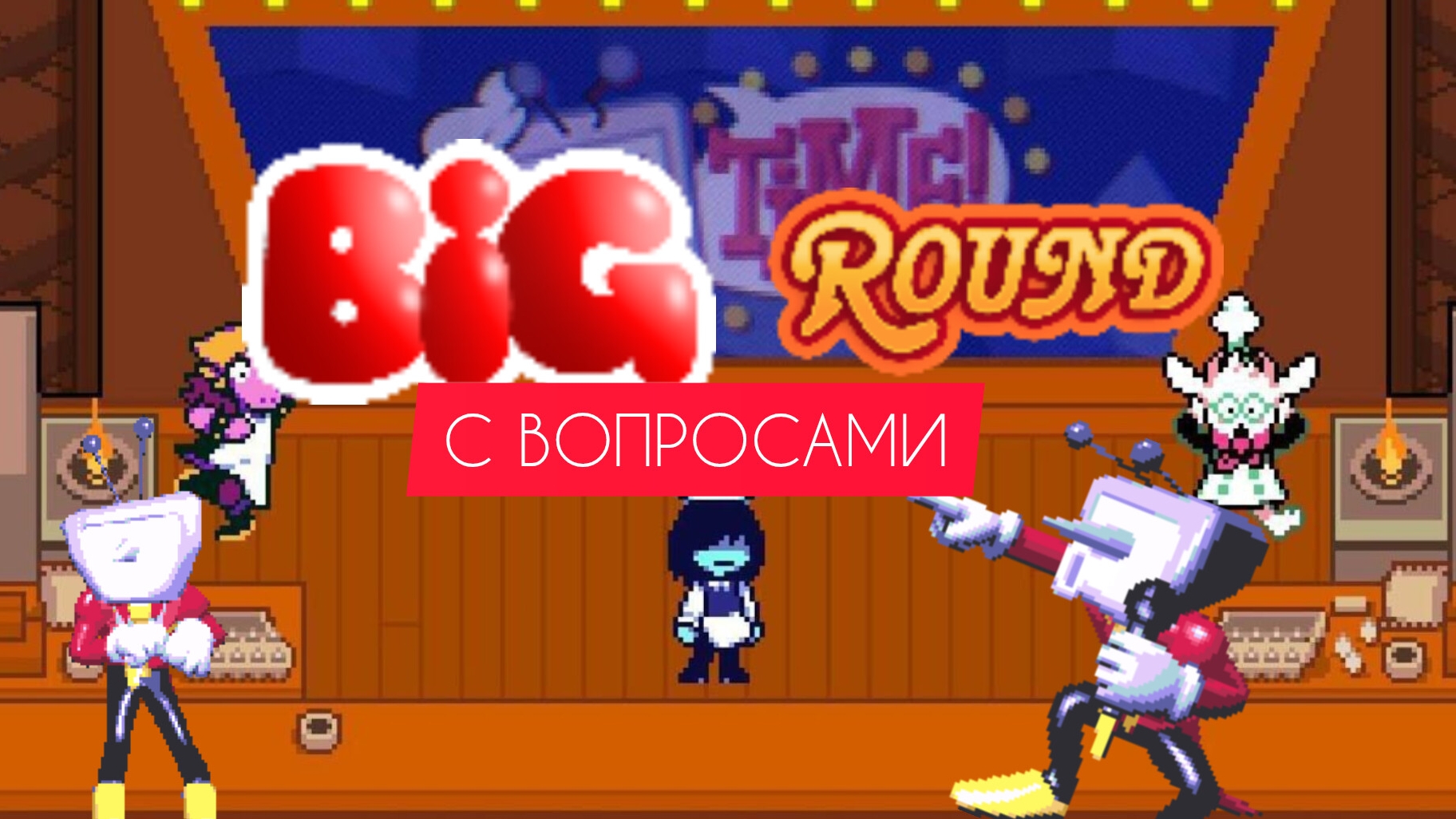 ВОПРОСЫ К ТЕННЕ. 1 РАУНД