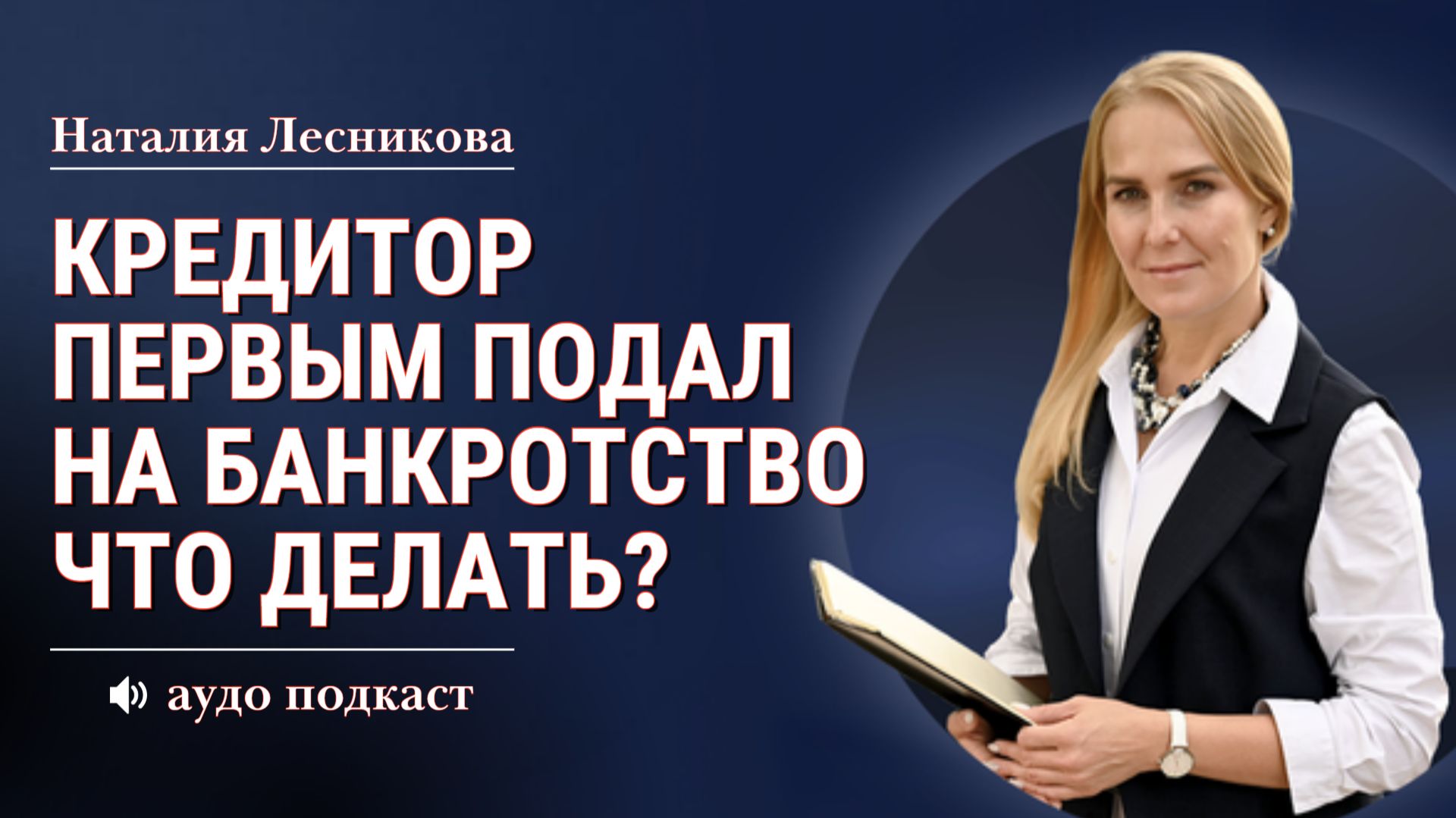 Что делать если кредитор первым подал на банкротст