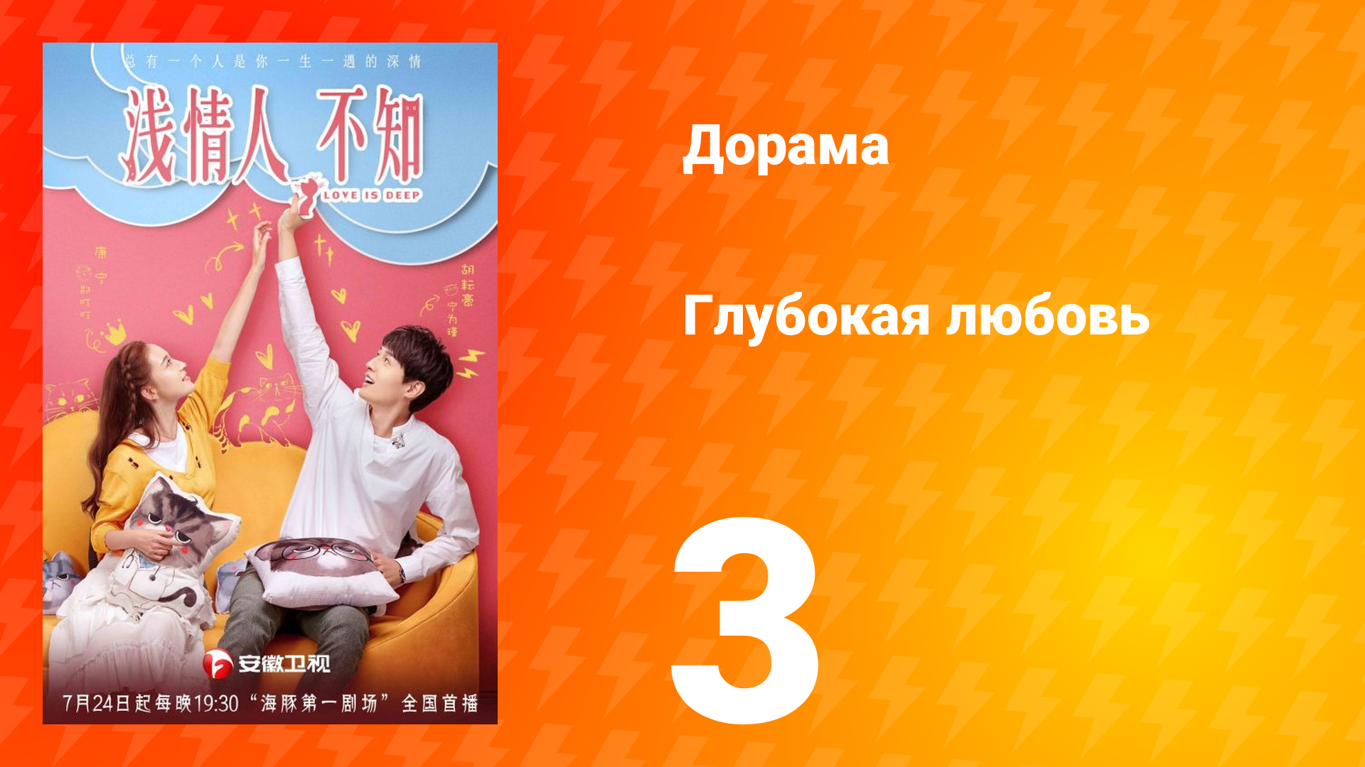 Глубокая любовь 1 сезон 3 серия