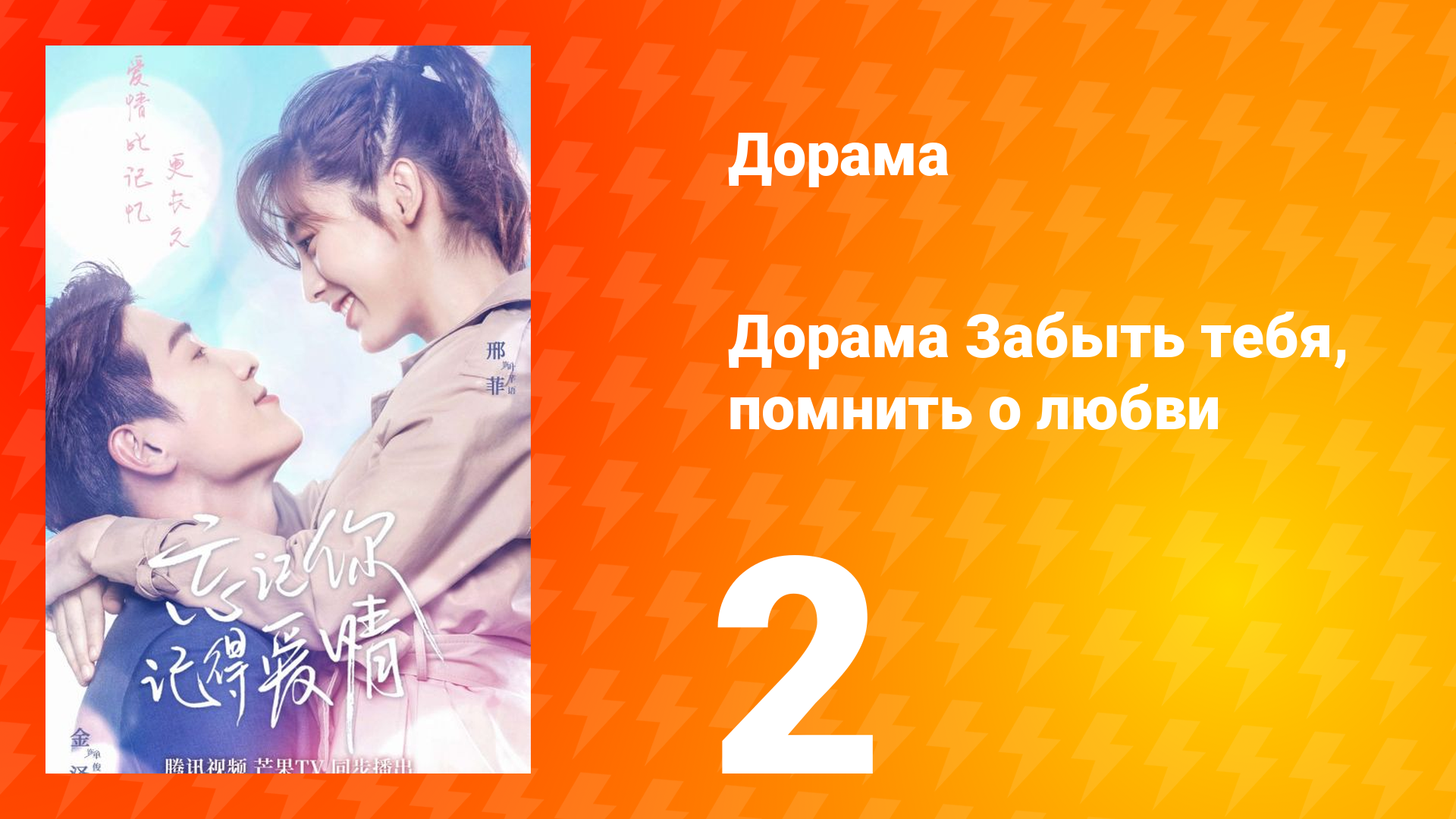 Забыть тебя, помнить о любви 1 сезон 2 серия