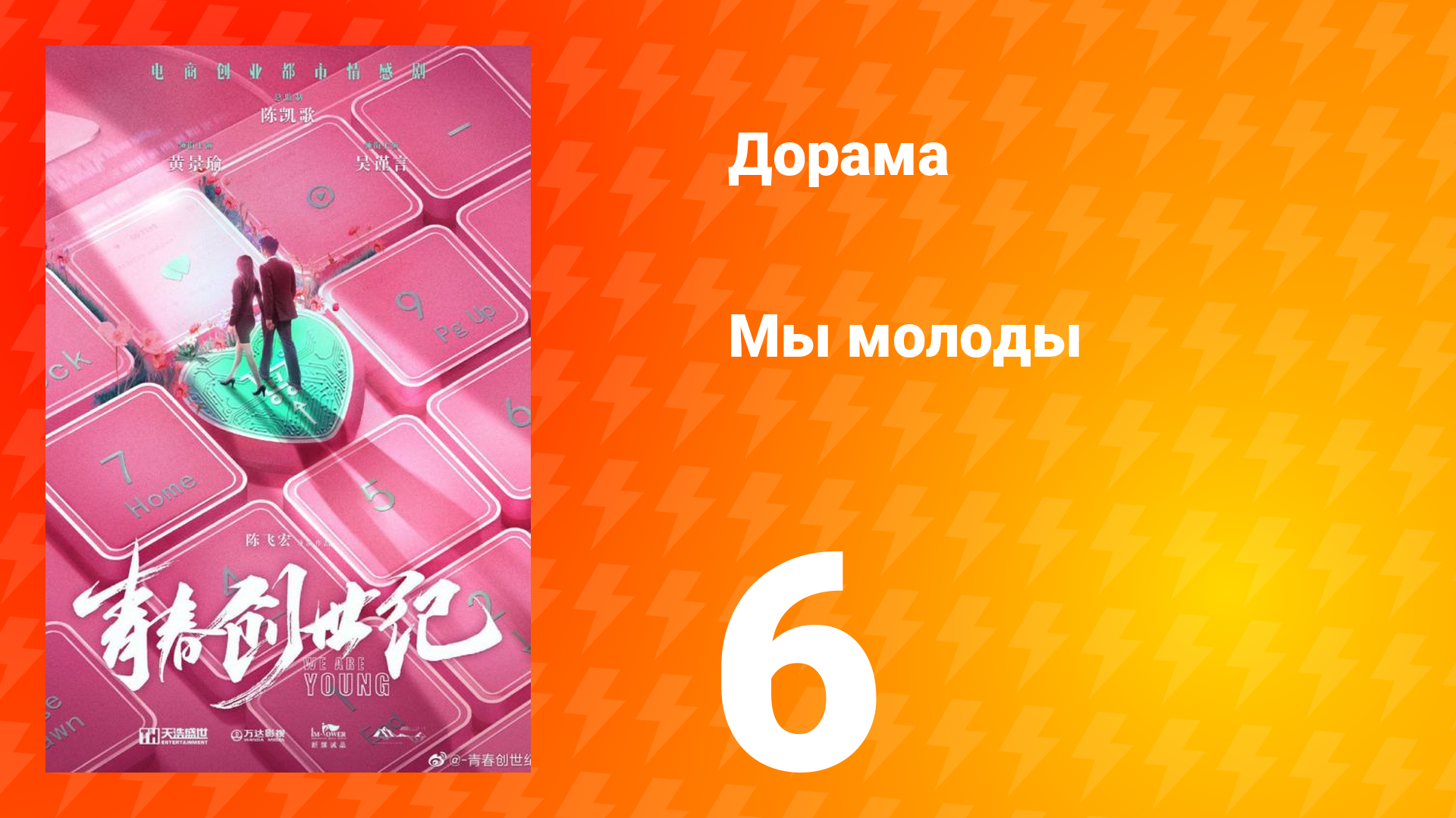 Мы молоды 1 сезон 6 серия