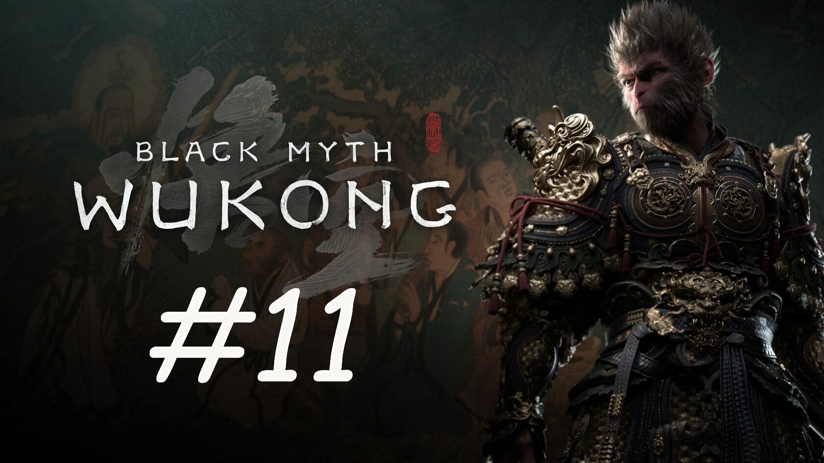 BLACK MYTH WUKONG #11 ВОЖДЬ ОБЕЗЬЯН ☙ КАНЦЗИНЬ-ЛУН