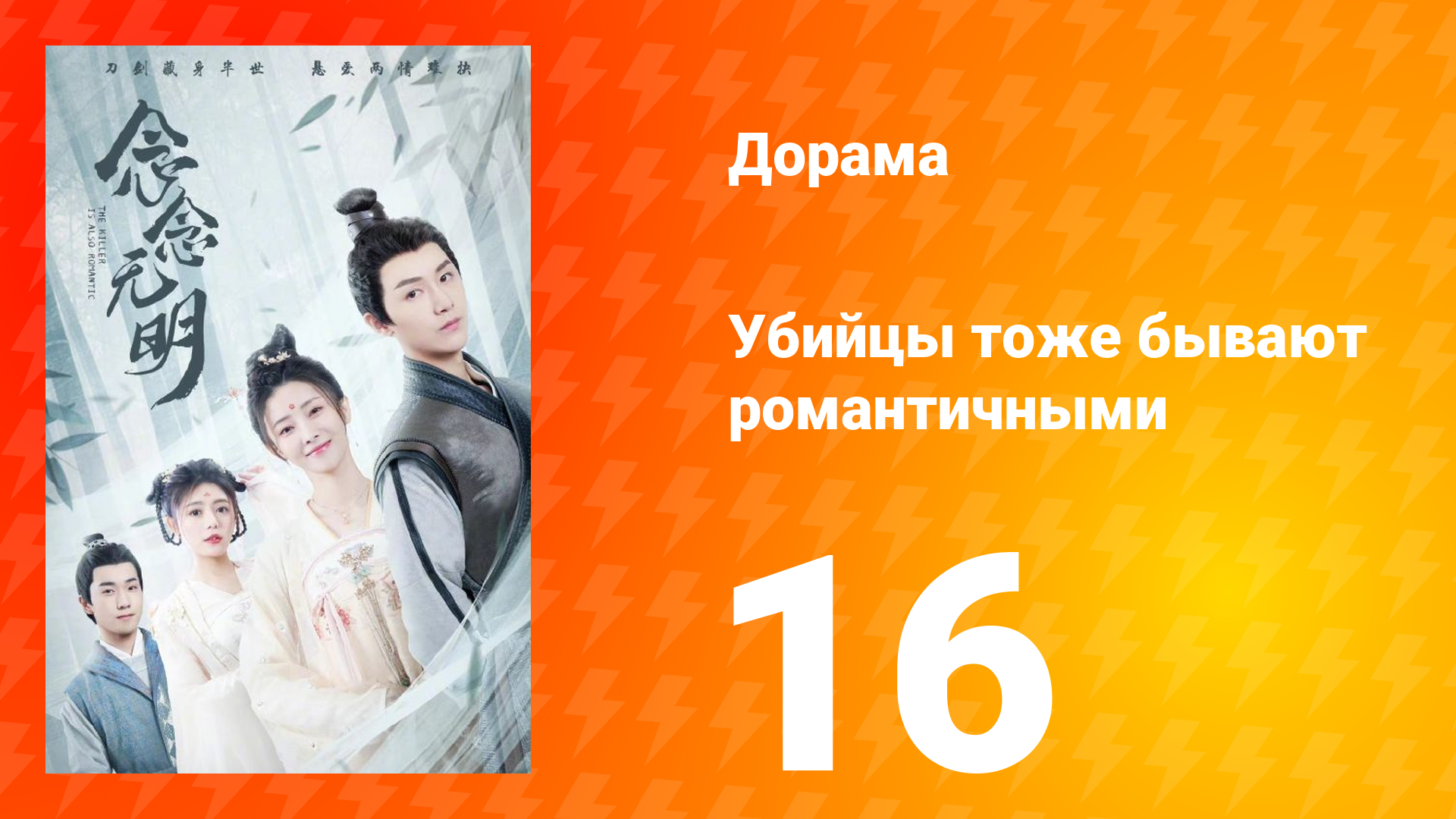 Убийцы тоже бывают романтичными 1 сезон 16 серия