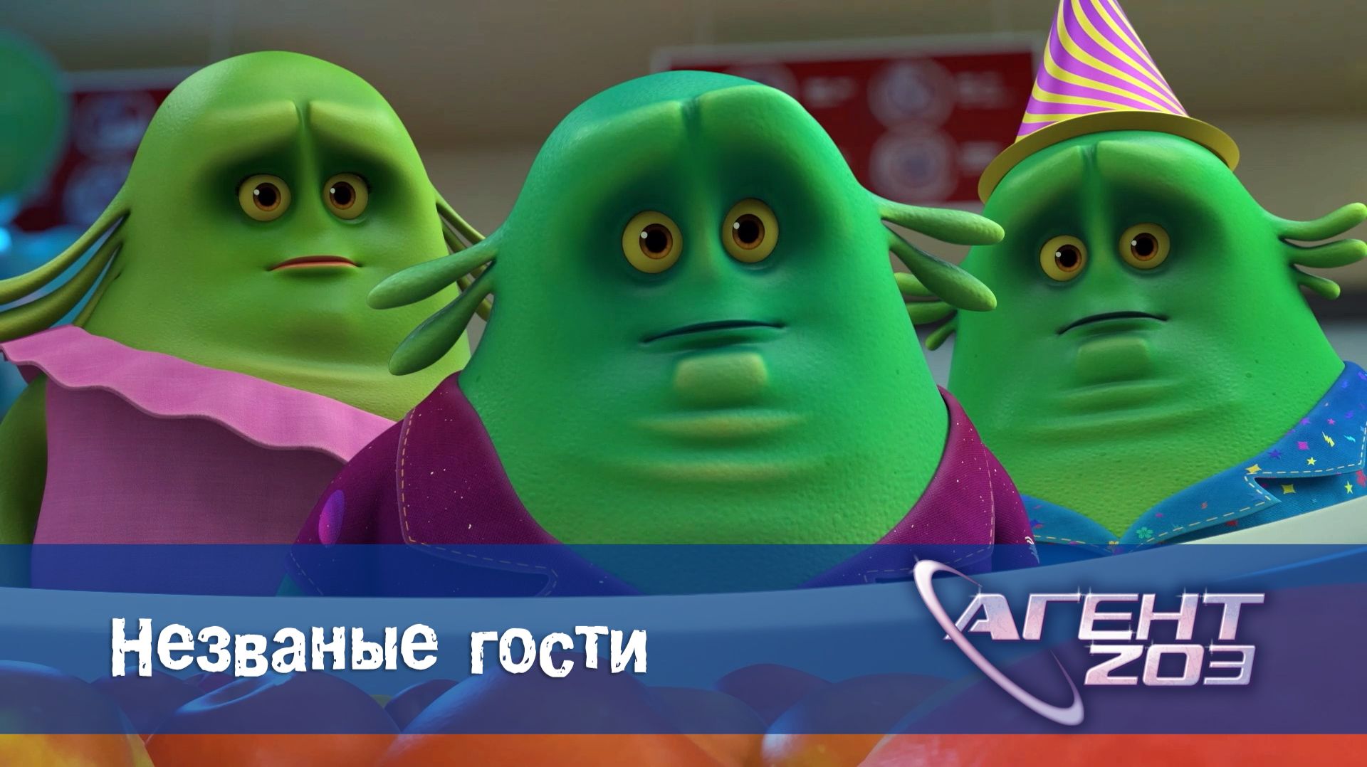 Агент 203, 5 серия. Незваные гости