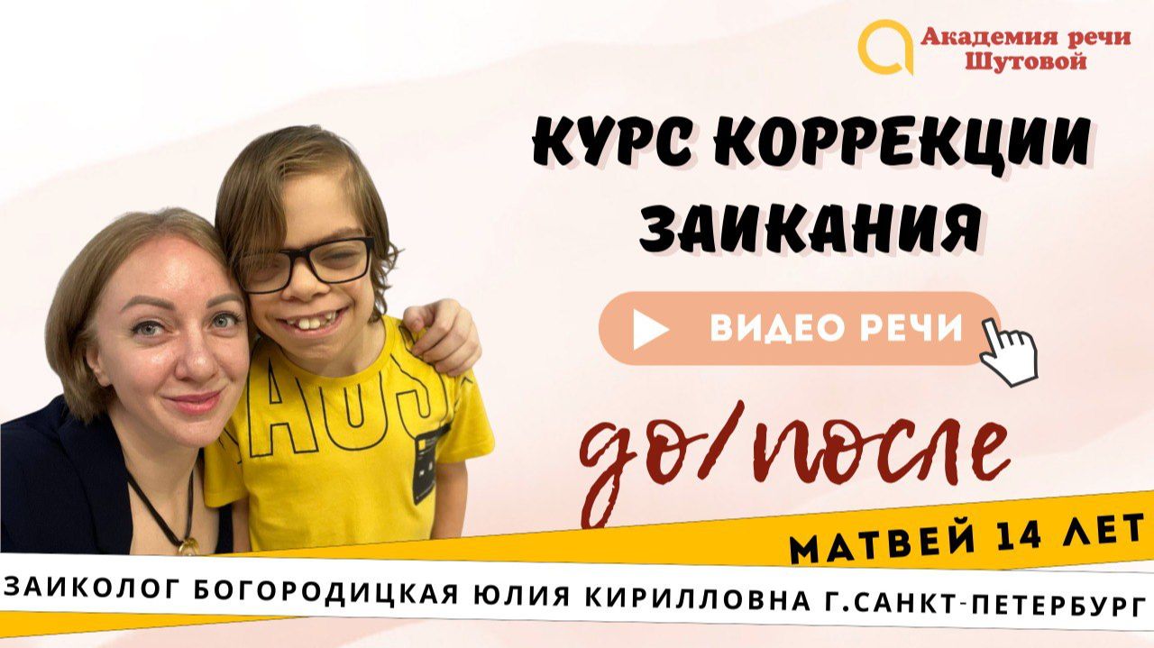 Коррекция заикания у подростков: Матвей 14 лет. Речь до и после прохождения интенсива #заикание