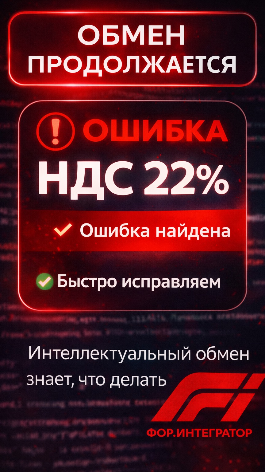 Пример, как система ФОР.Бизнес.Обмен работает с ошибками. #1СОбмен#1СИнтеграция#ОшибкаНДС#НДС22