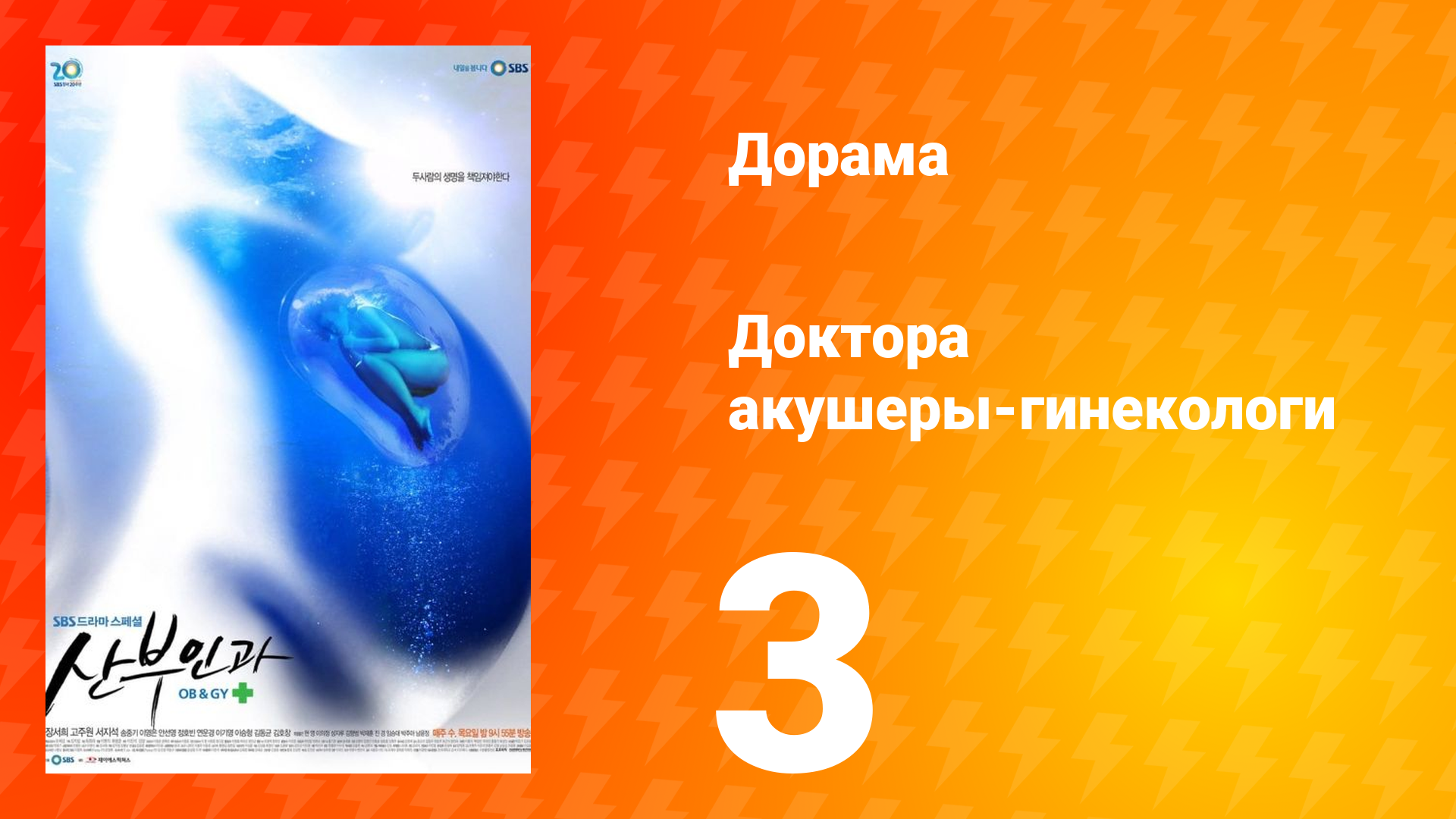 Доктора акушеры-гинекологи 1 сезон 3 серия