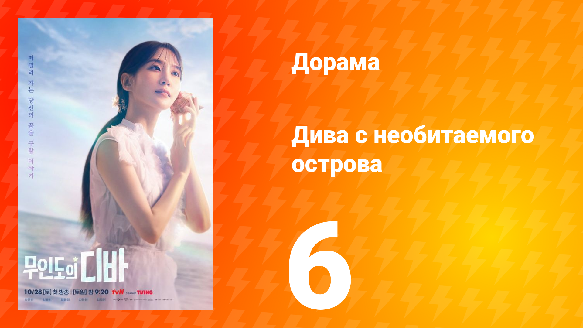 Дива с необитаемого острова 1 сезон 6 серия