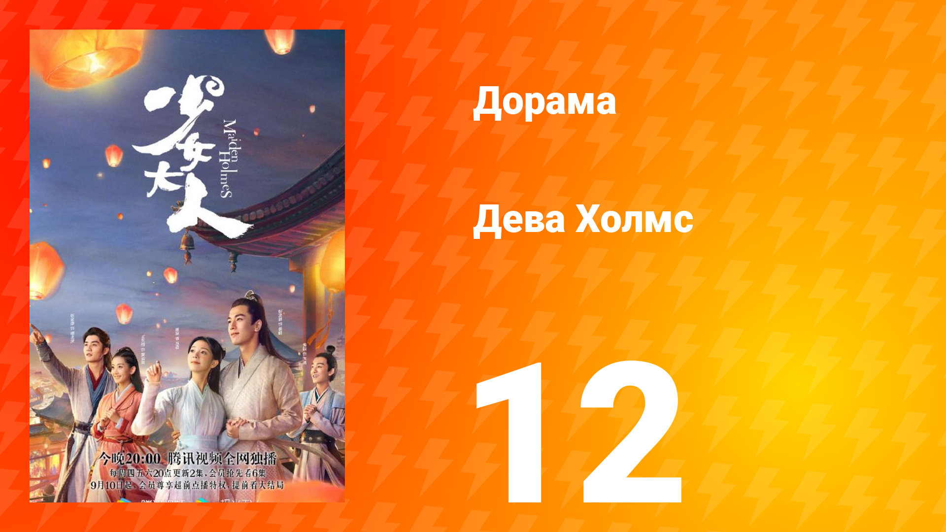 Дева Холмс 1 сезон 12 серия