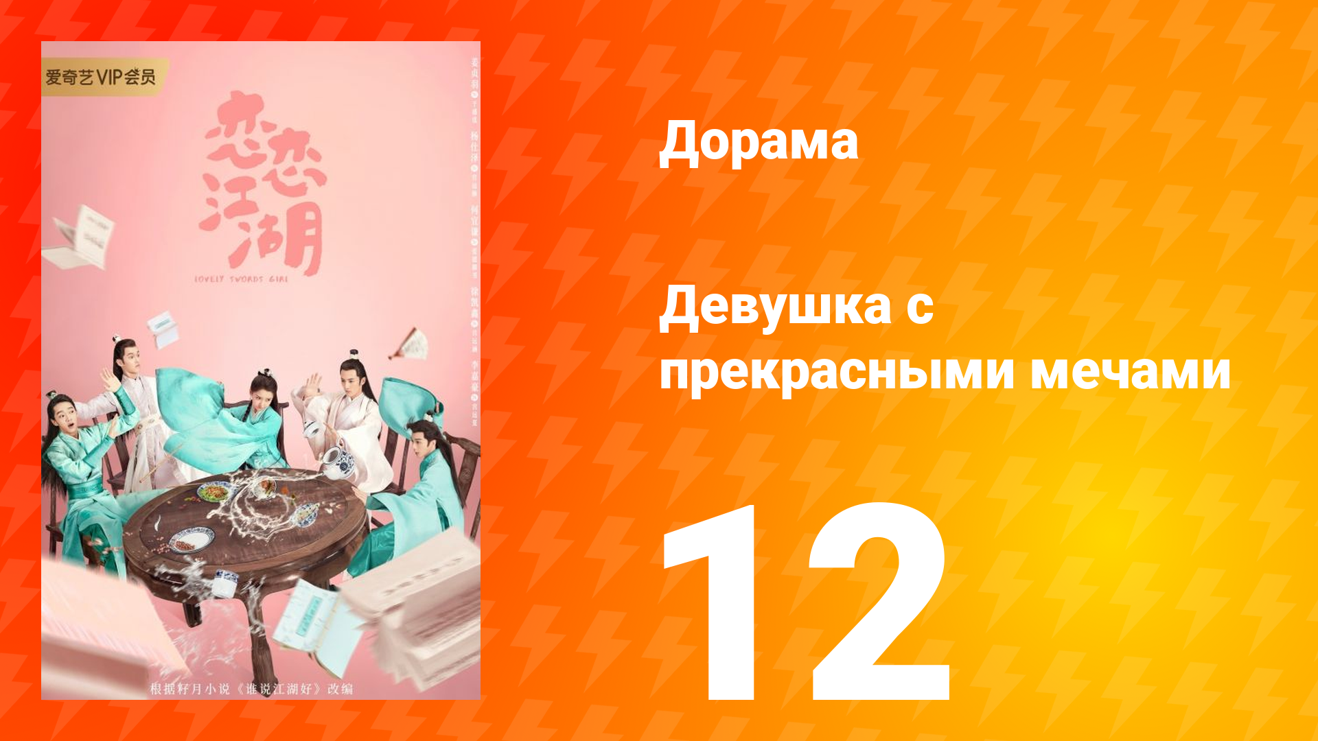 Девушка с прекрасными мечами 1 сезон 12 серия