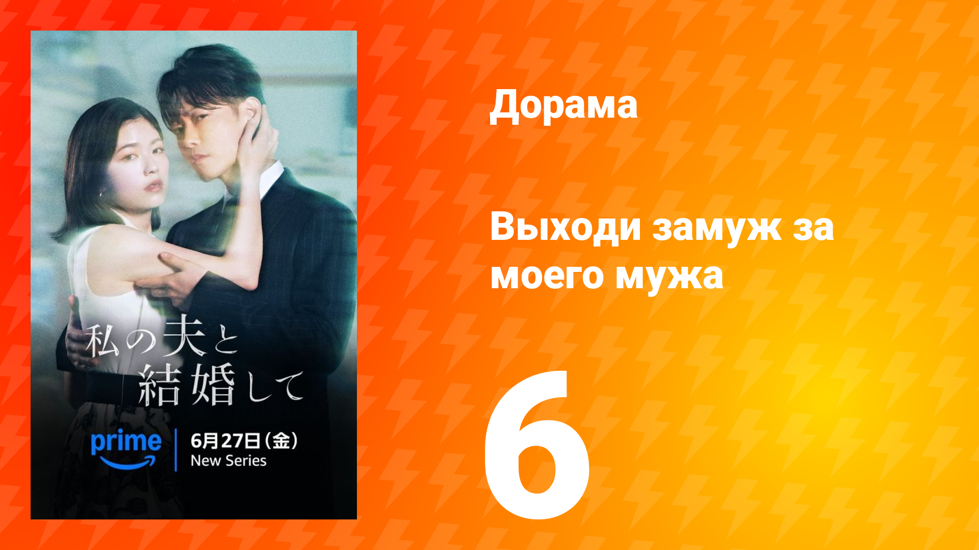 Выходи замуж за моего супруга! 6 серия