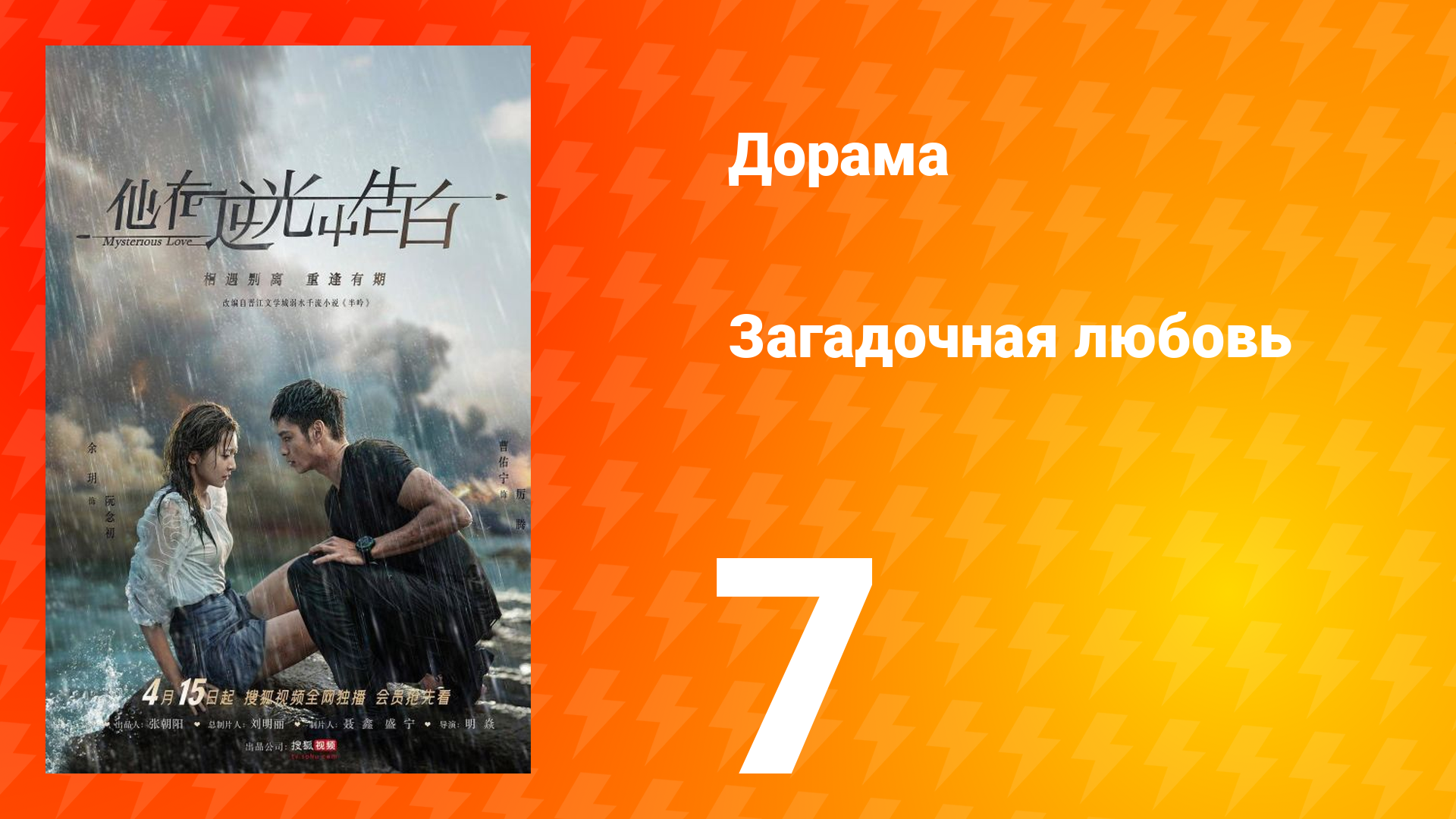 Загадочная любовь 1 сезон 7 серия