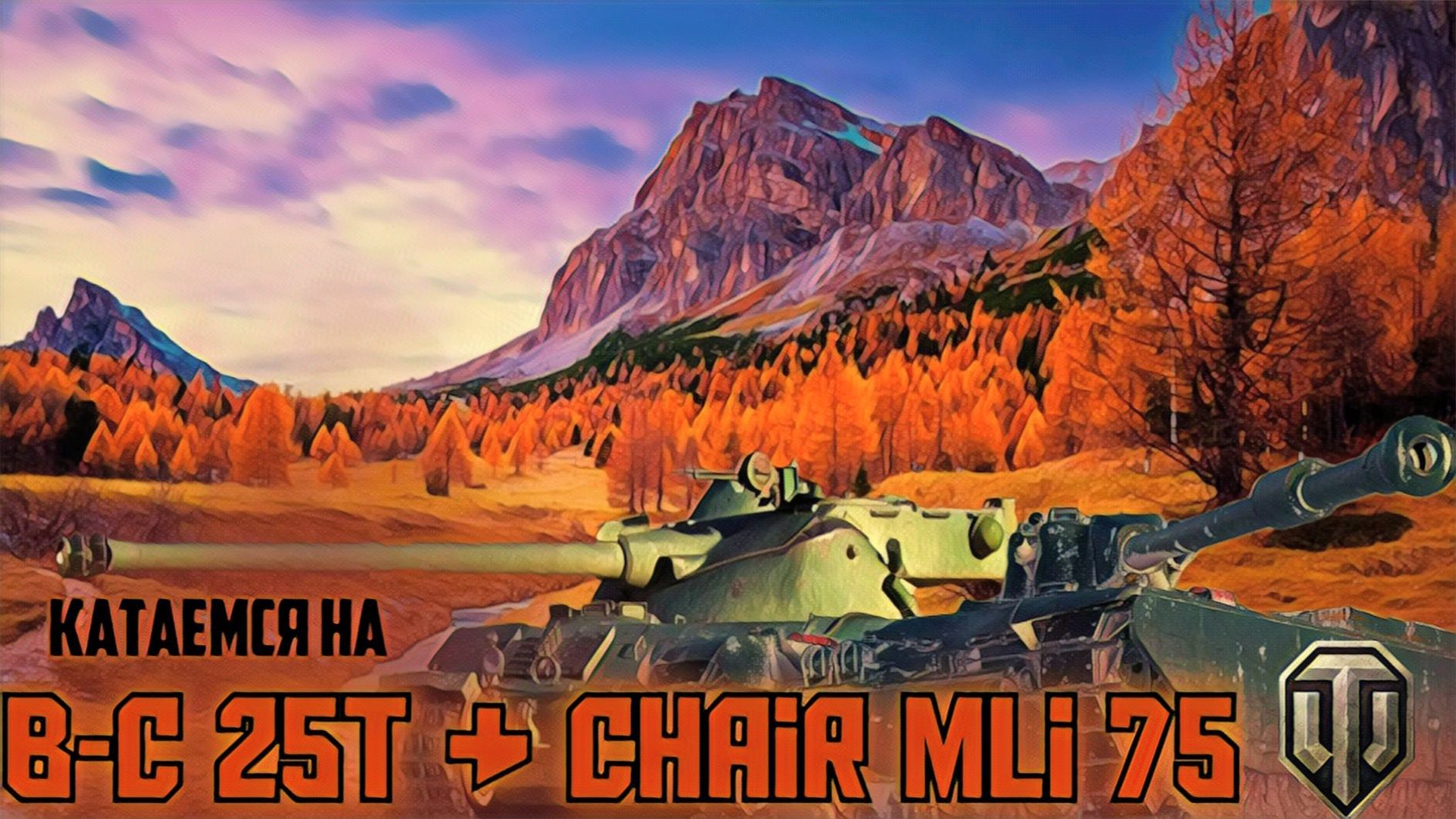 Мир Танков Прокат Char Mli 75 и B-c 25t ap На Xsplit (Зря)