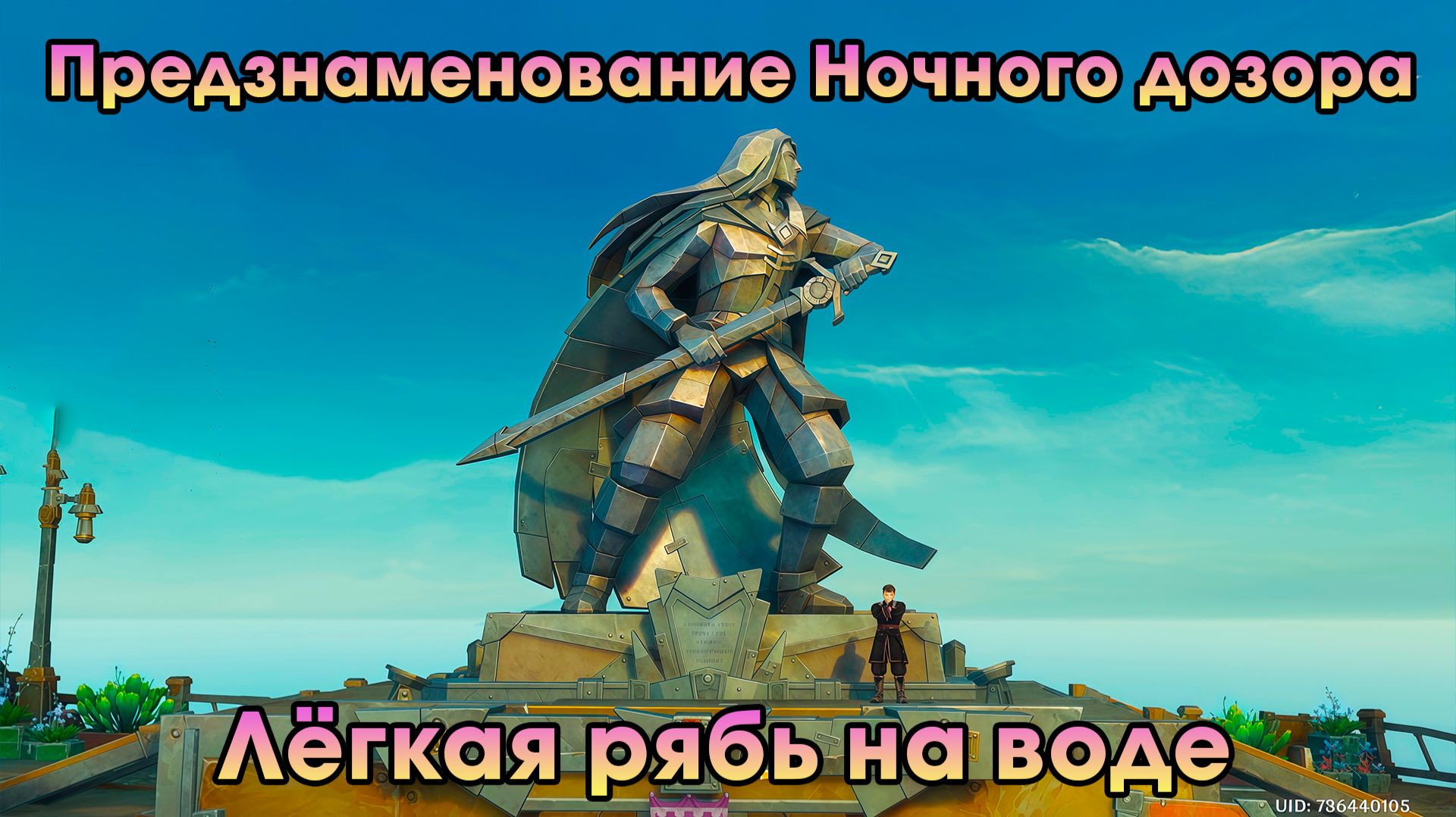 Геншин Импакт ➤ Лёгкая рябь на воде ➤ Предзнаменование Ночного дозора ➤ Прохождение Genshin Impact