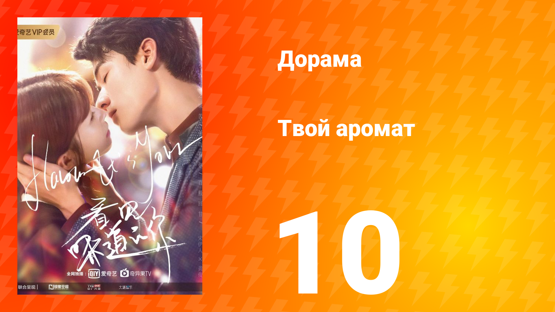 Твой аромат 1 сезон 10 серия