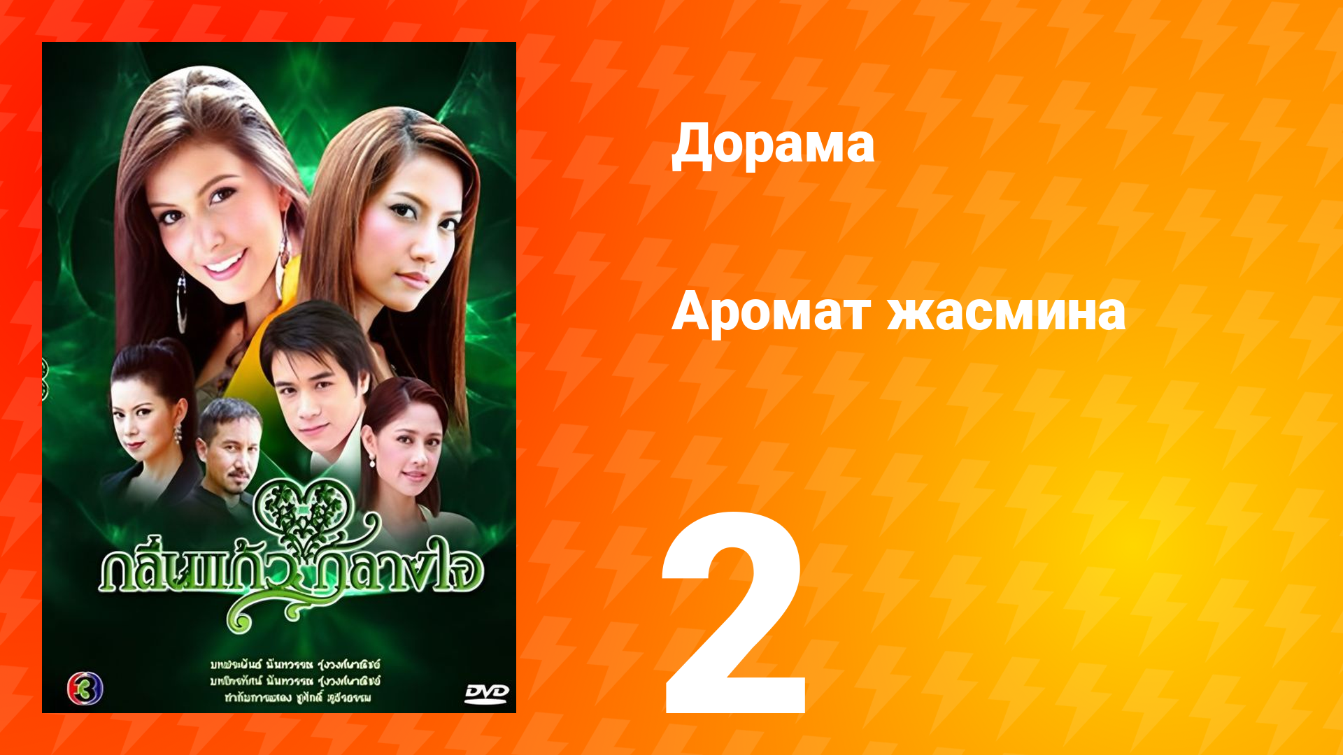 Аромат жасмина 1 сезон 2 серия