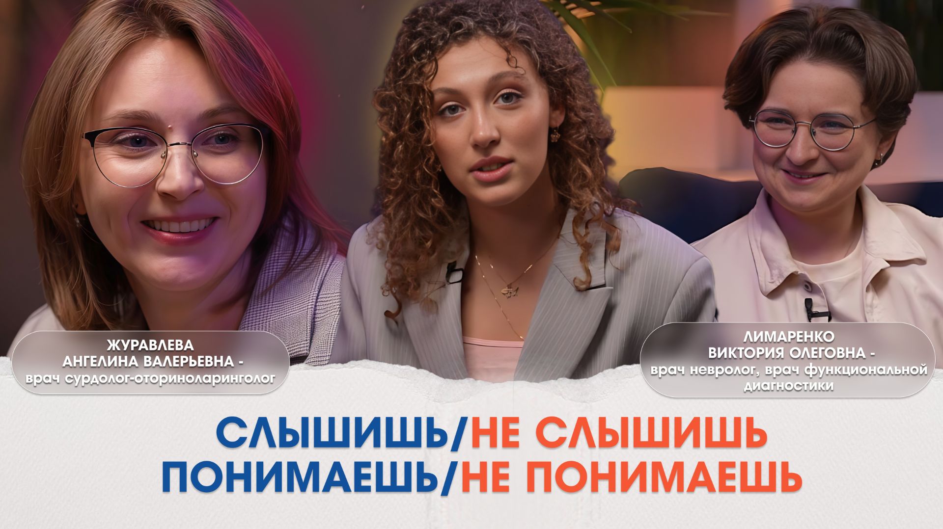 Подкаст "Голос Доктрины", выпуск 3: "Слышишь/не слышишь, понимаешь/не понимаешь?"