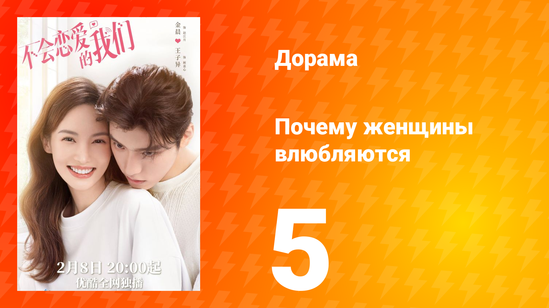 Почему женщины влюбляются 1 сезон 5 серия