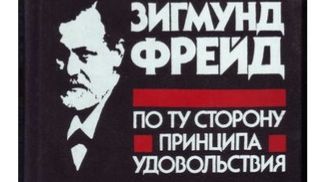 По ту сторону принципа удовольствия (наслаждения) З. Фрейд 01е чтение с группой Лакан 24/7