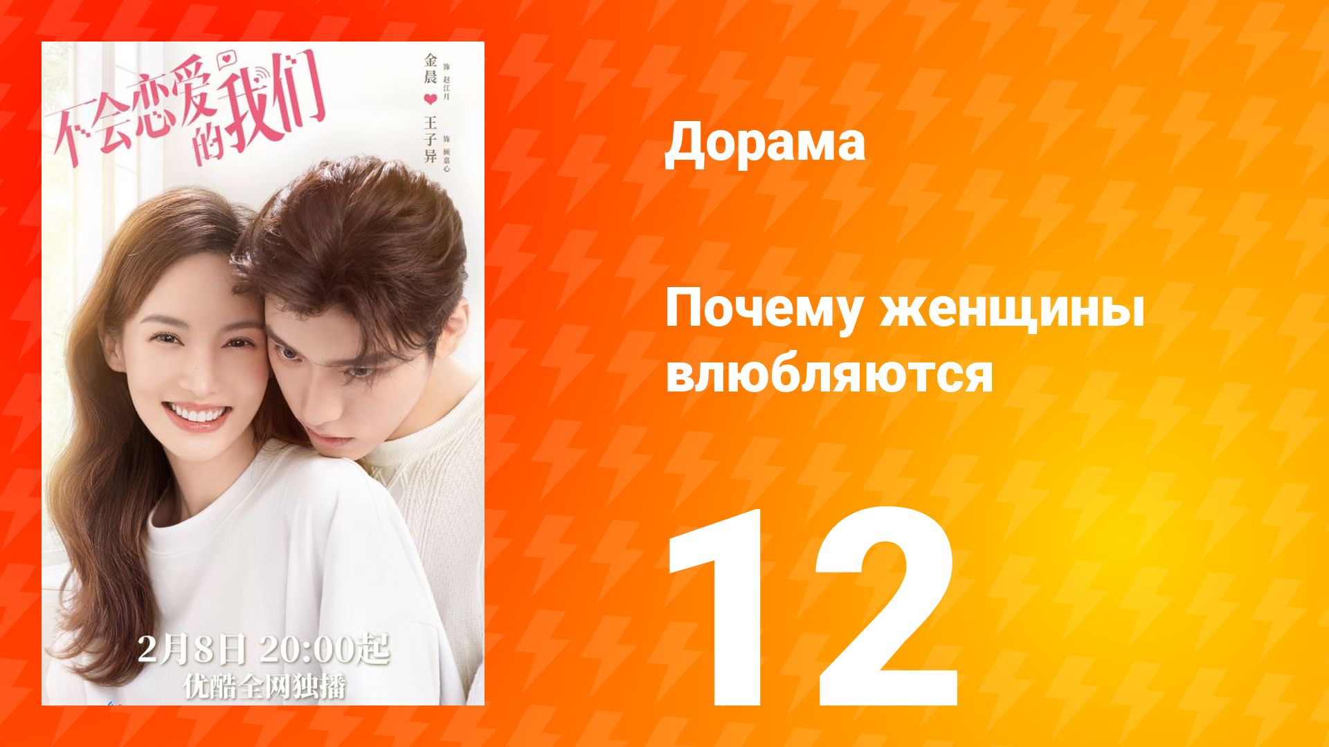 Почему женщины влюбляются 1 сезон 12 серия