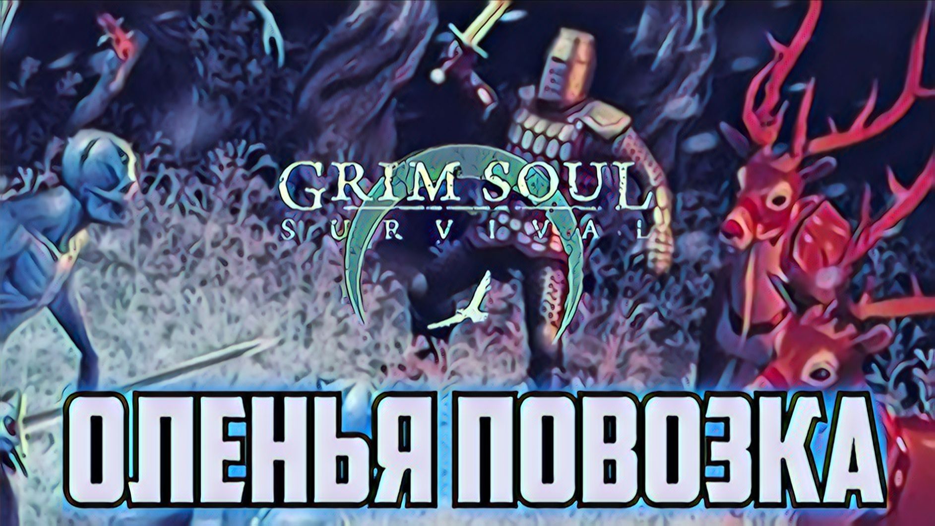 Grim Soul / Мрачная Душонка / оставшийся Новогодний ивент повозка Оленей