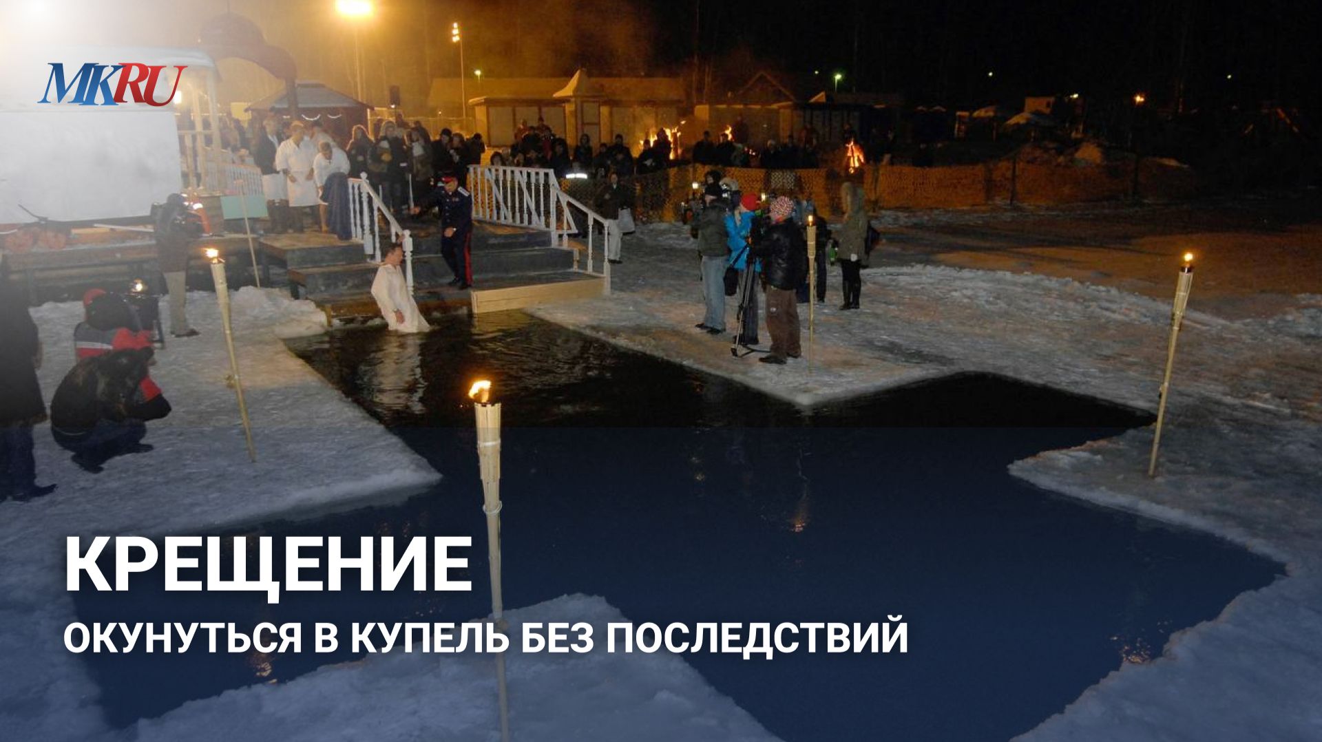 Купание в проруби — это традиция народа, а не Церкви