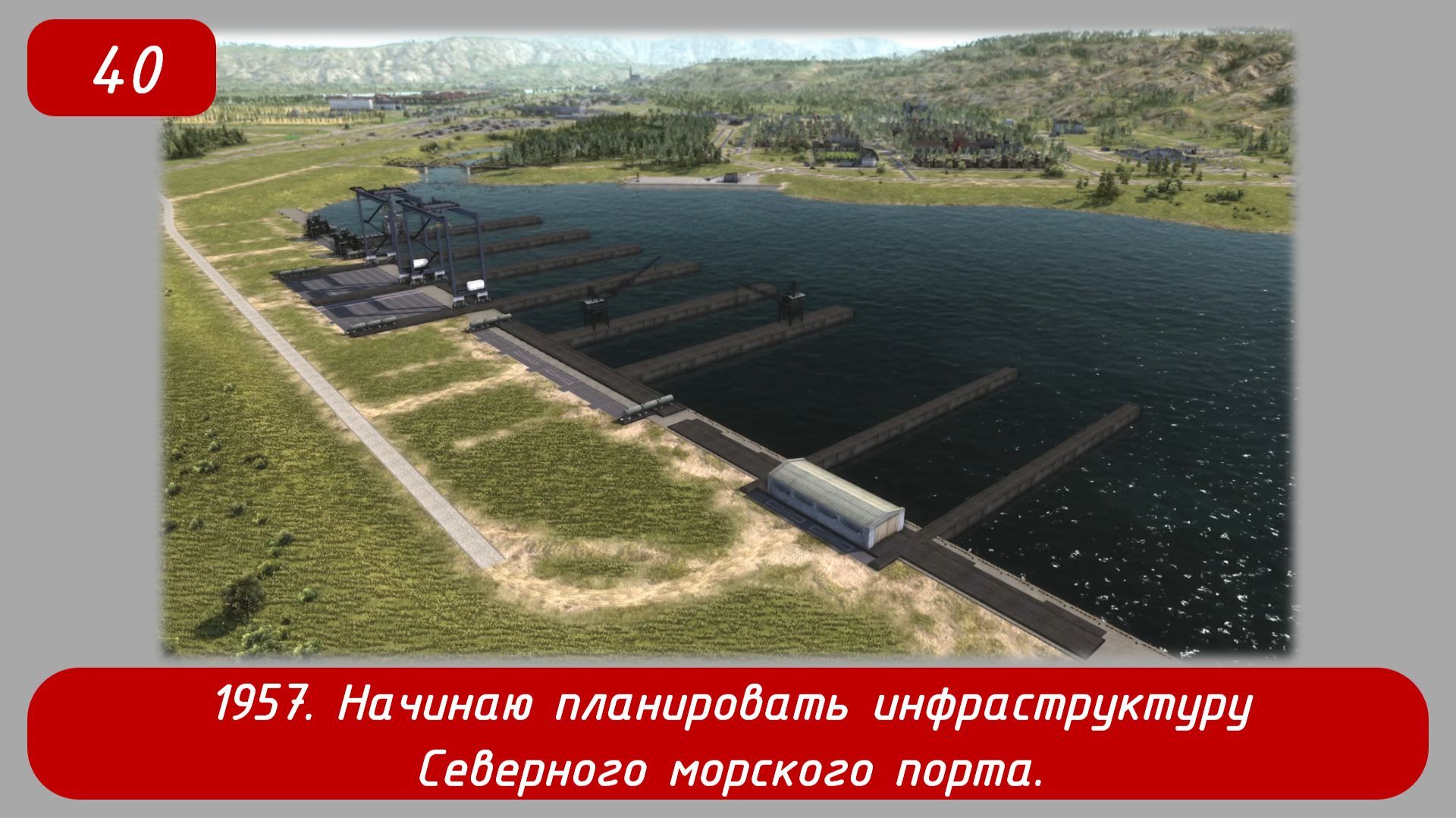 Soviet Republic Early Start. Эпизод 40. 1957. Начинаю планировать инфраструктуру Северного порта.
