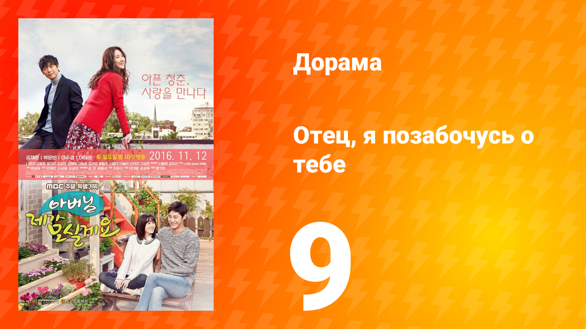 Отец, я позабочусь о тебе 1 сезон 9 серия