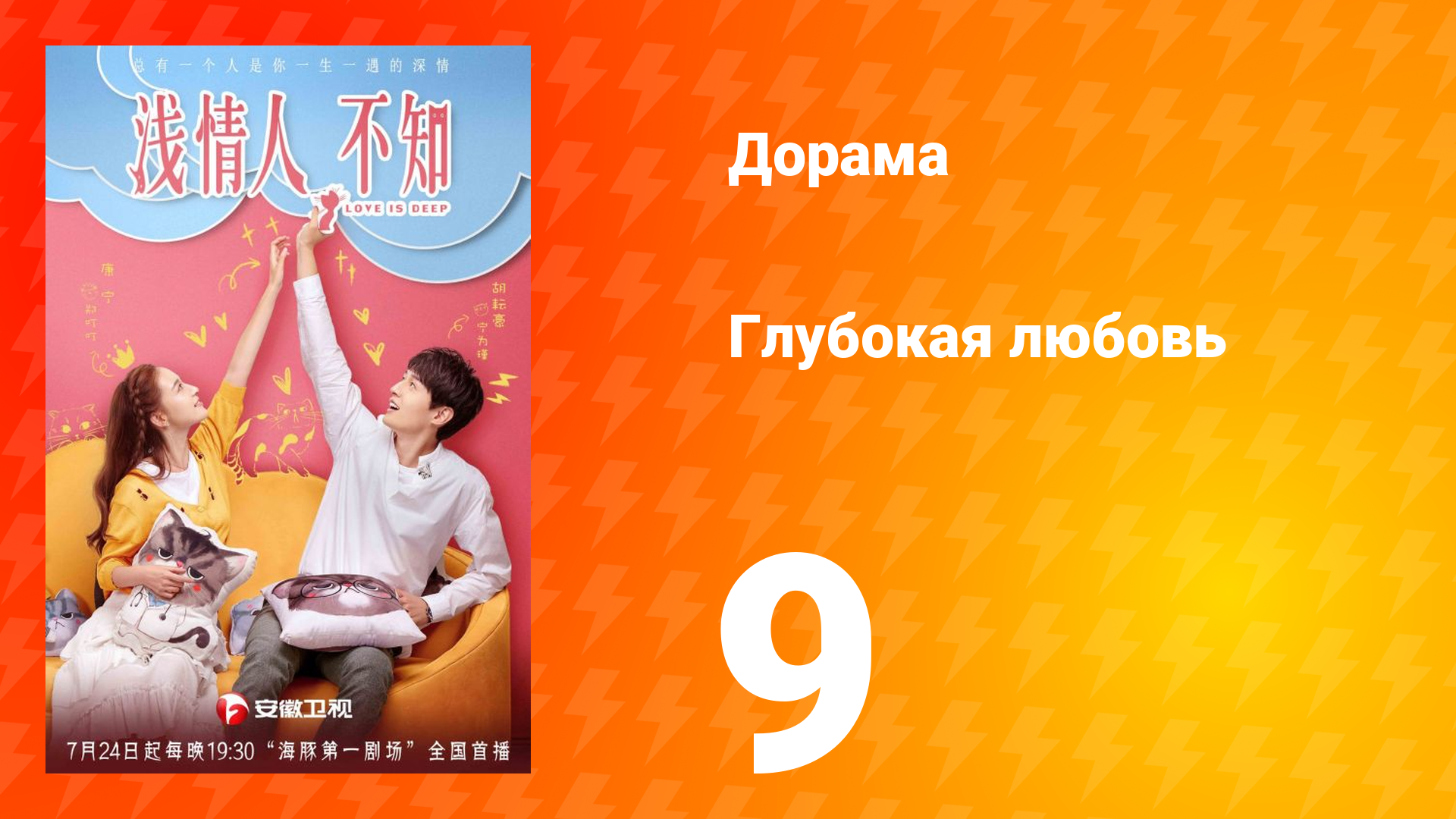 Глубокая любовь 1 сезон 9 серия