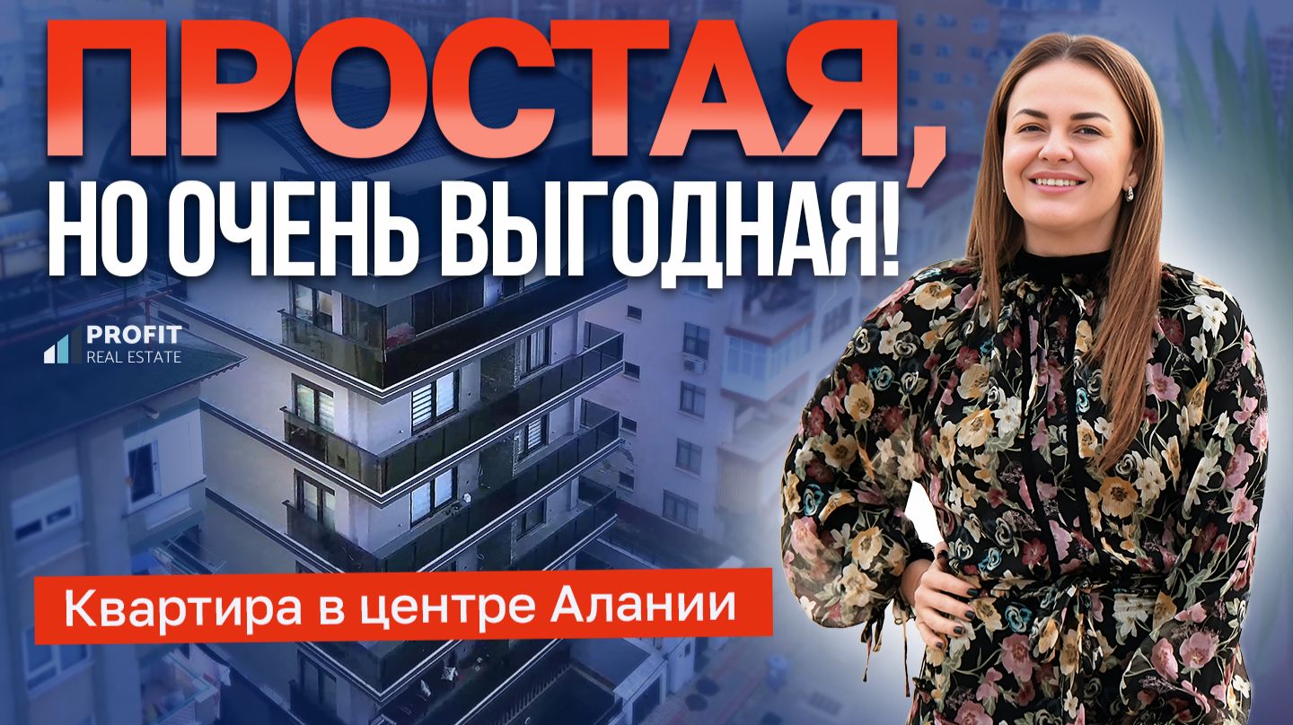 ЛУЧШАЯ ЦЕНА У ПЛЯЖА КЛЕОПАТРЫ! Квартира в центре Алании. Недвижимость в Турции для получения дохода