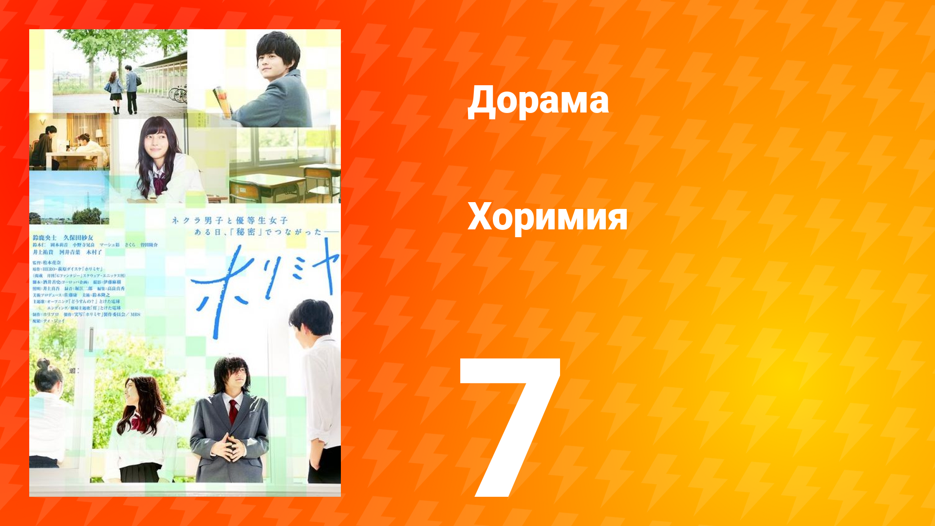 Хоримия 1 сезон 7 серия